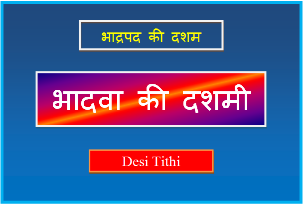 भादवा की दशमी कब है (भाद्रपद) - Bhadwa Ki Dashmi Kab Hai 2025