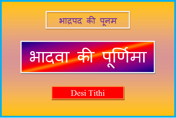 भादवा की पूर्णिमा कब है (भाद्रपद) - Bhadwa Ki Purnima Kab Hai 2025