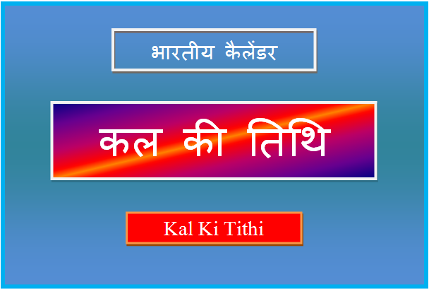 कल की तिथि क्या है - Kal Ki Tithi in Hindi 2025 Tomorrow